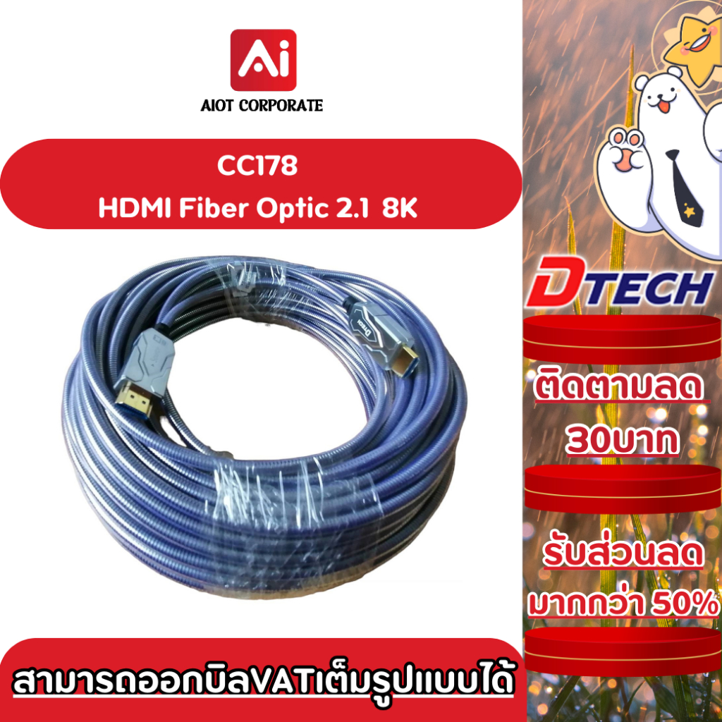 DTECH รุ่น CC178 สาย HDMI Fiber Optic 2.1 8K มาตรฐานสูง ความยาว 30 เมตร ...