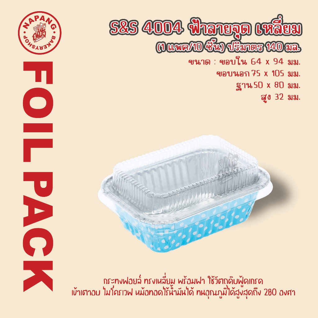 ถาดฟอยล์เหลี่ยม SS NO.4004 สีฟ้าจุด (10 ชุด) | Shopee Thailand