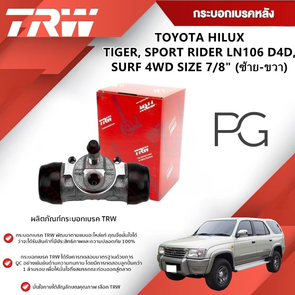 TRW กระบอกเบรคหลัง LH/RH TOYOTA HILUX TIGER, SPORT RIDER LN106 D4D,SURF 4WD ขนาด 7/8" (1ชิ้น ...
