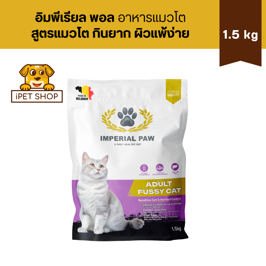 IMPERIAL PAW Adult Fussy Cat 1.5 kg (สำหรับแมวโตกินยาก) เป็นมิตรต่อระบบ ...