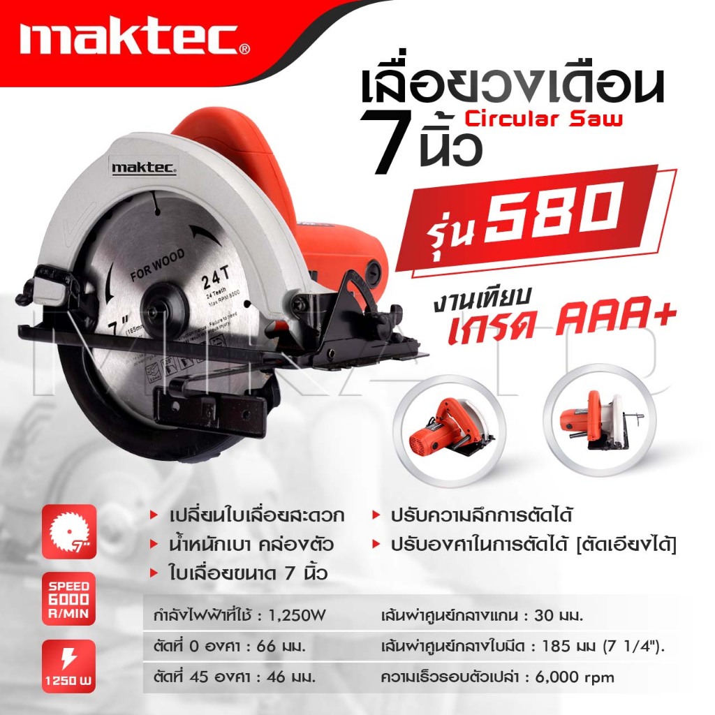 MAKTEC เลื่อยวงเดือน 7 นิ้ว รุ่น 580 ออกแบบให้เปลี่ยนใบเลื่อยสะดวก -งาน ...