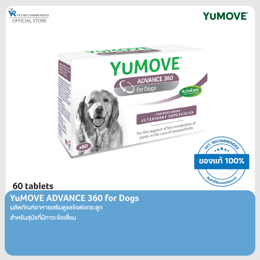 YuMOVE ADVANCE 360 for Dogs (60 เม็ด) สูตรดูแลข้อต่ออย่างครบถ้วนสำหรับ ...