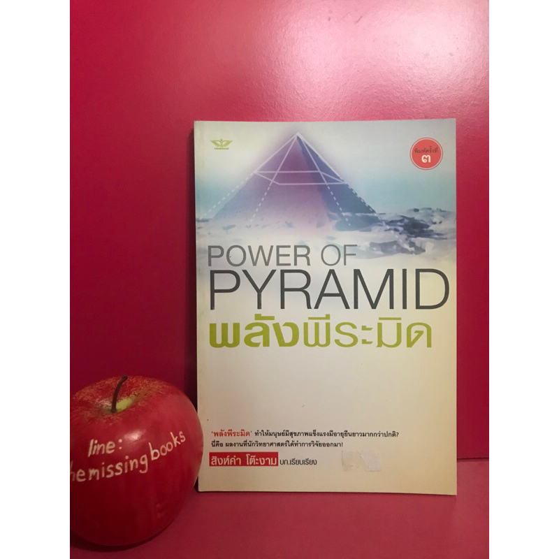 พลังพีระมิด POWER OF PYRAMID พลังอำนาจมหัศจรรย์ หนังสือมือสอง | Shopee ...