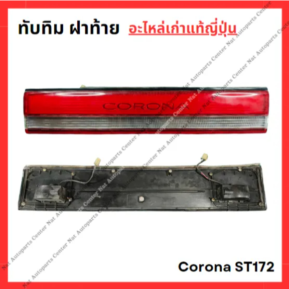 ไฟท้าย ทับทิม ฝาท้าย Toyota Corona ST172 | Shopee Thailand