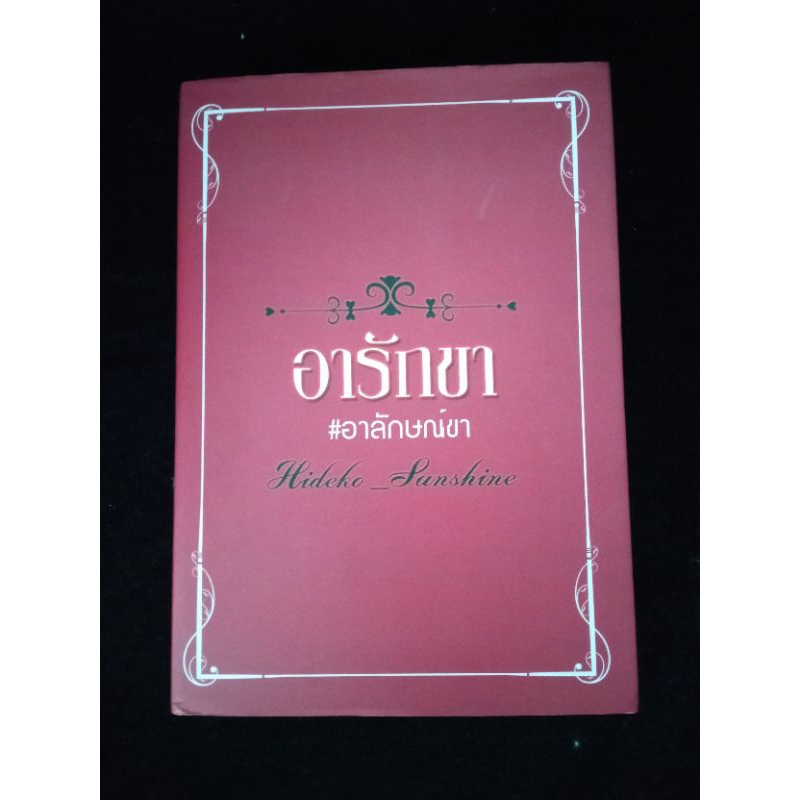 อารักขา #อาลักษณ์ขา Hideko_Sunshine เขียน (นิยายทำมือ) | Shopee Thailand