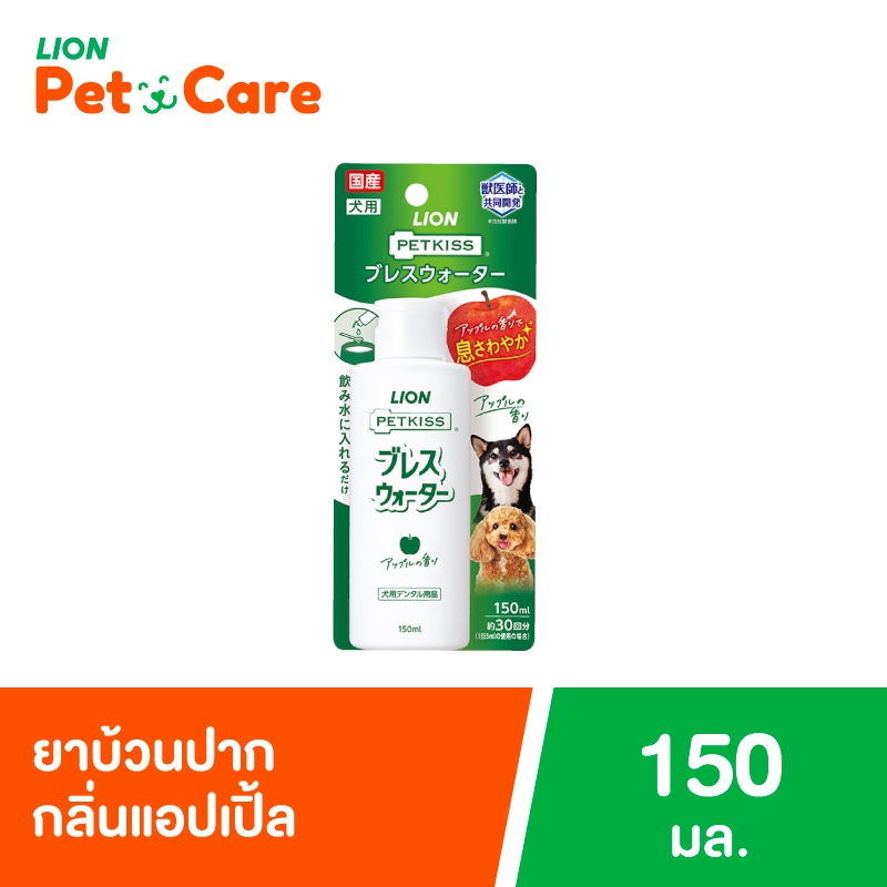 PETKISS น้ำยาดับกลิ่นปาก สำหรับสุนัข ขนาด 150 มล. LION PET CARE | Shopee Thailand