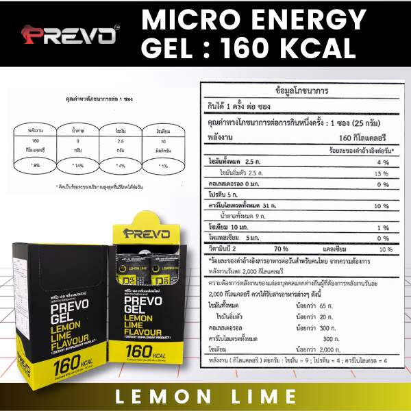 Prevo Gel : เจลพลังงาน 160 แคล สำหรับนักกีฬา นักวิ่ง ผู้ออกกำลังกาย ...
