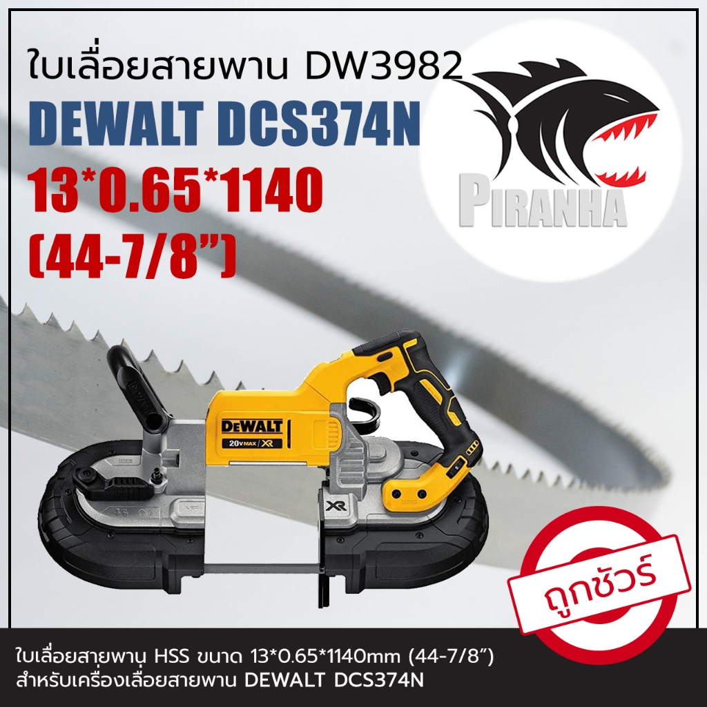 (1140) DEWALT DCS374N ใบเลื่อยสายพาน(ตัดเหล็ก) DW3982 HSS 13*0.65*1140 ...
