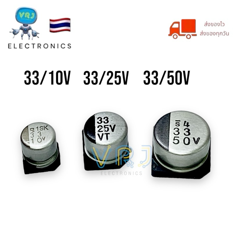 Capacitor SMD 33uf/10V, 33uf/25V, 33uf/50V (แพ็ค 10ตัว)คาปาซิเตอร์ 6.3*ตัวเก็บประจุแบบกระป๋อง มี ...