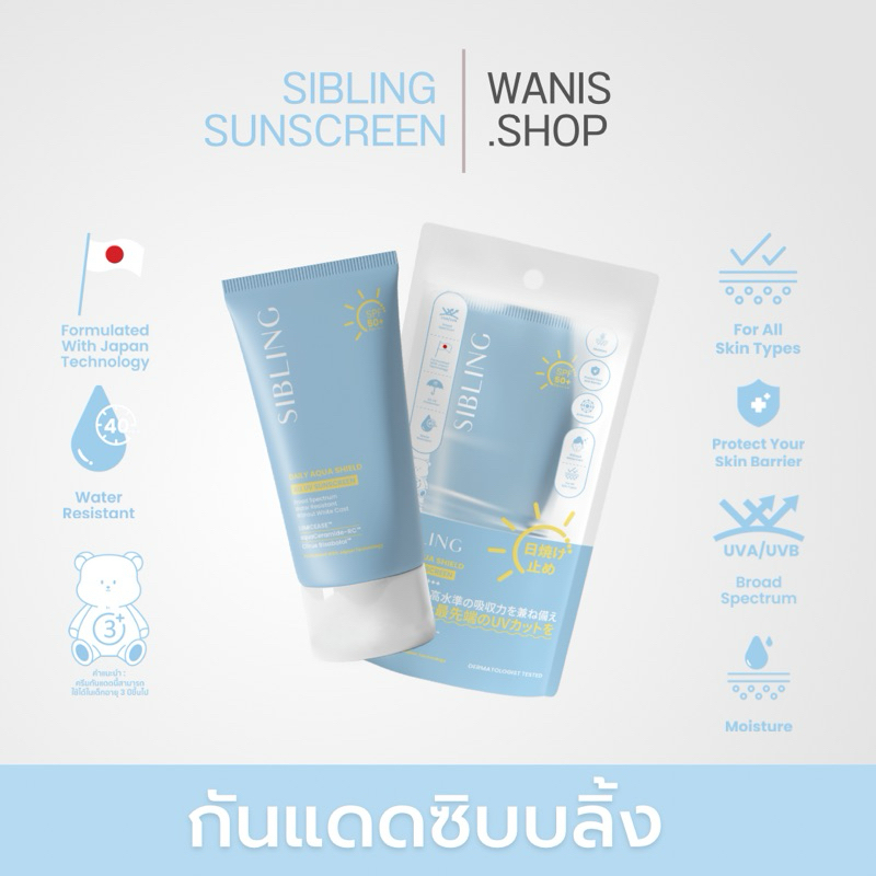 กันแดดซิบบลิ้ง (30g.) SPF 50+ PA++++ | SIBLING Dairy Aqua Shield All UV ...