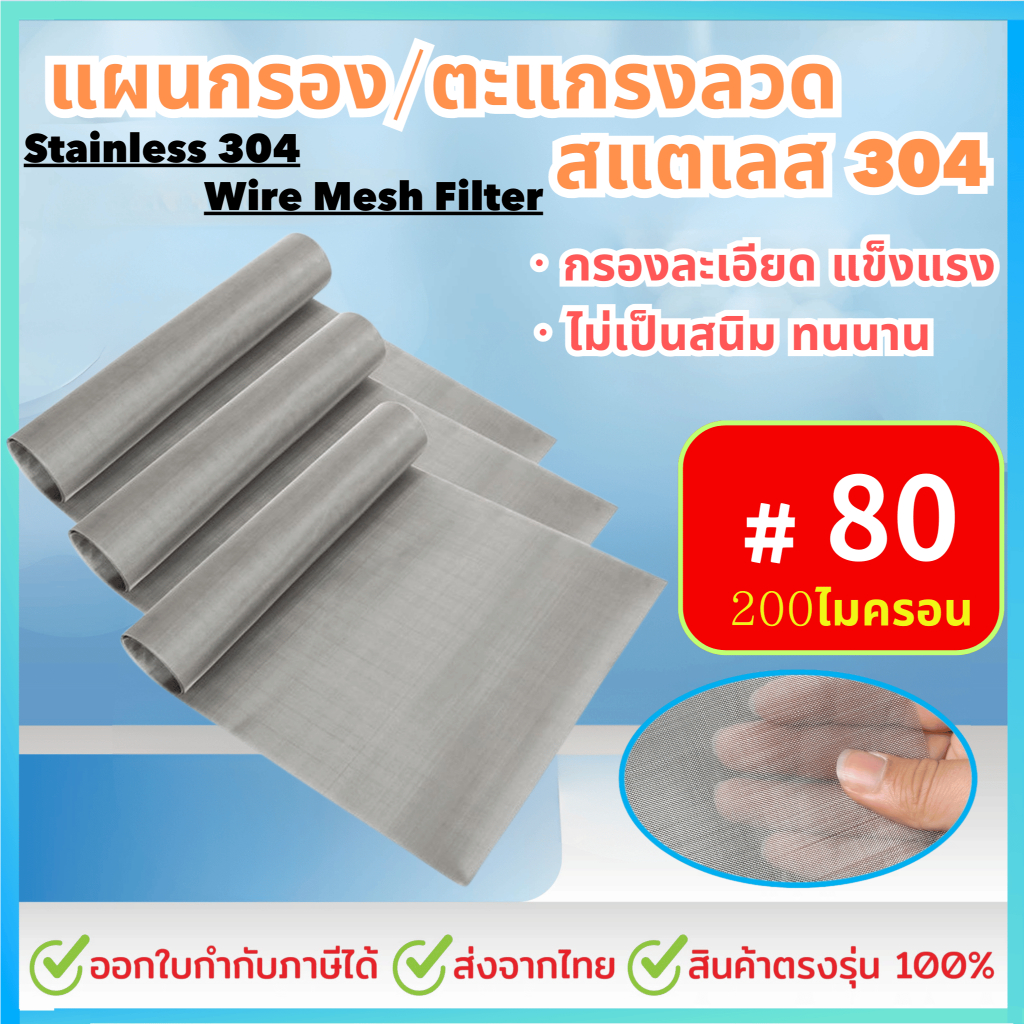 แผ่นกรองสแตนเลส 304 *80 Mesh - 200 Micron* ตะแกรงกรอง Stainless Wire ...