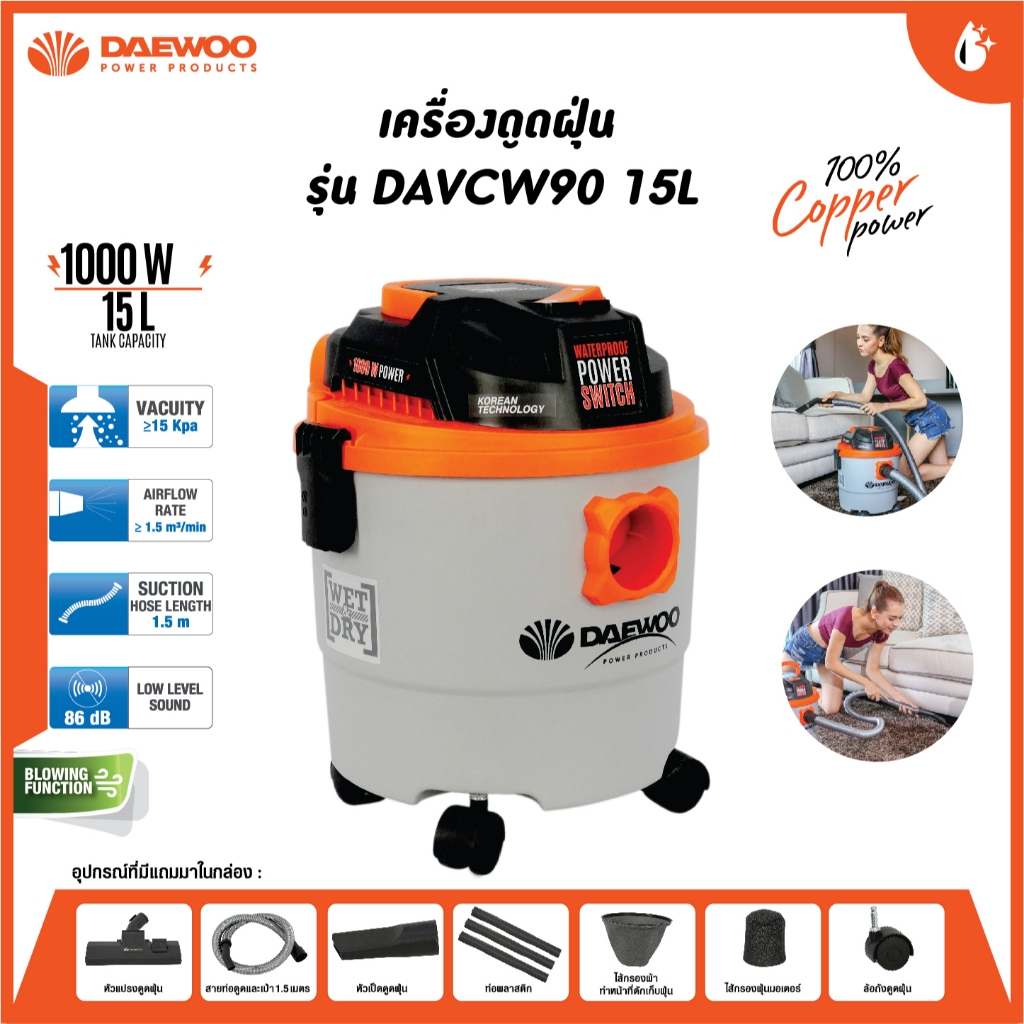 DAEWOO เครื่องดูดฝุ่น 15L #DAVCW90-15L | Shopee Thailand