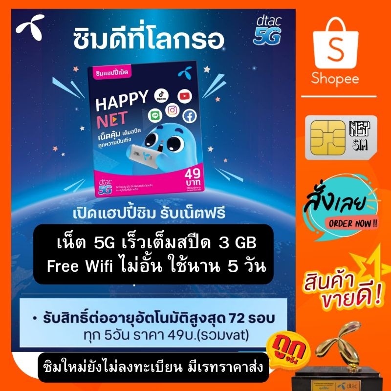 ซิม ดีแทคเติมเงิน แฮปปี้เน็ต ฟรีเน็ต 5G เร็วเต็มสปีด 3GB / 5วัน + Free Wifi ไม่อั้น /ซิมใหม่ ...