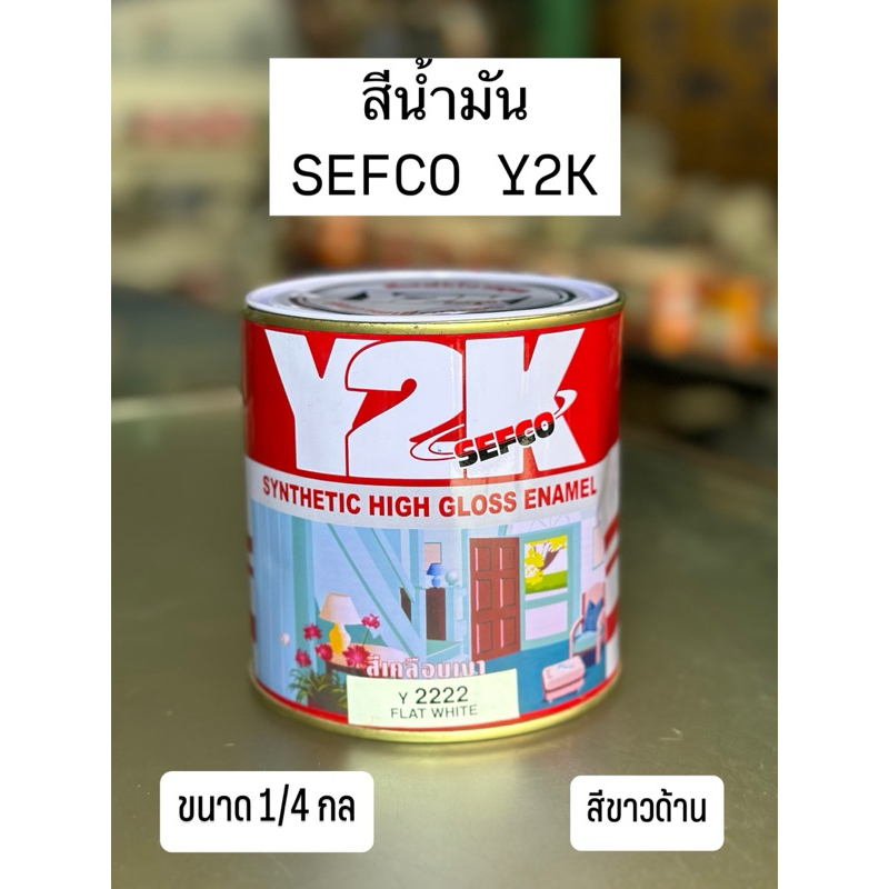 สีน้ำมันเซฟโก้ Y2K SEFCO สีน้ำมันเคลือบเงาเซฟโก้ ขนาด 1/4 แกลลอน ขนาด 0.85ลิตร ถูกที่สุด!! หมด ...