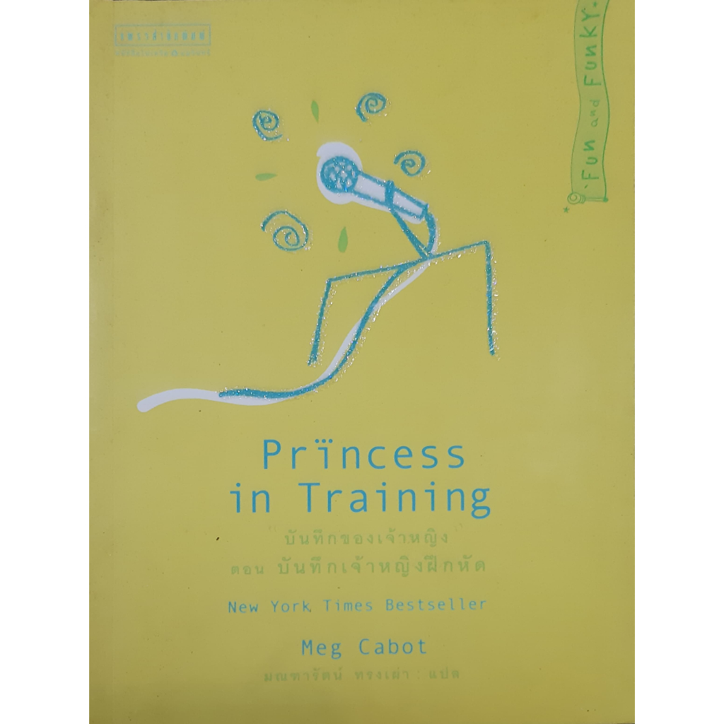 บันทึกของเจ้าหญิง 6 บันทึกเจ้าหญิงฝึกหัด *มือสอง* Princess in Training ...