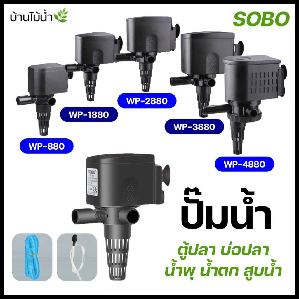 SOBO ปั๊มน้ำ WP-880 WP-1880 WP-2880 WP-3880 WP-4880 ปั๊มน้ำตู้ปลา อ่างปลา บ่อปลา น้ำพุ น้ำตก สูบ ...