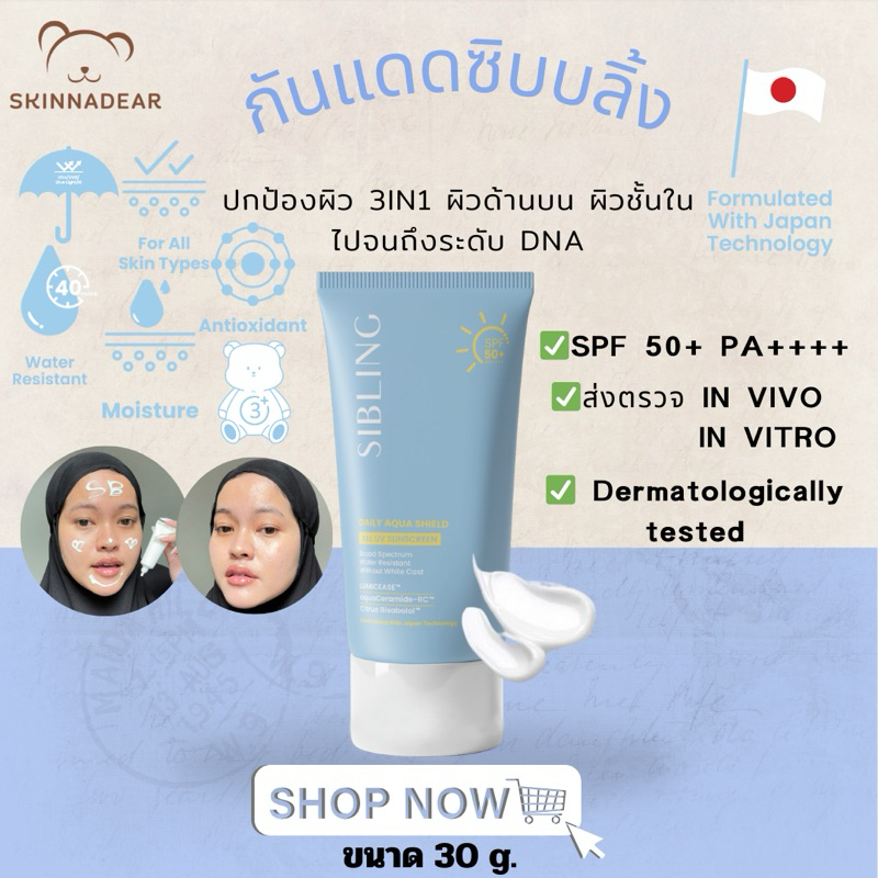(พร้อมส่ง ลด40%ในไลฟ์⭐️ )กันแดดซิบบลิ้ง sibling sunscreen SPF50+PA ...
