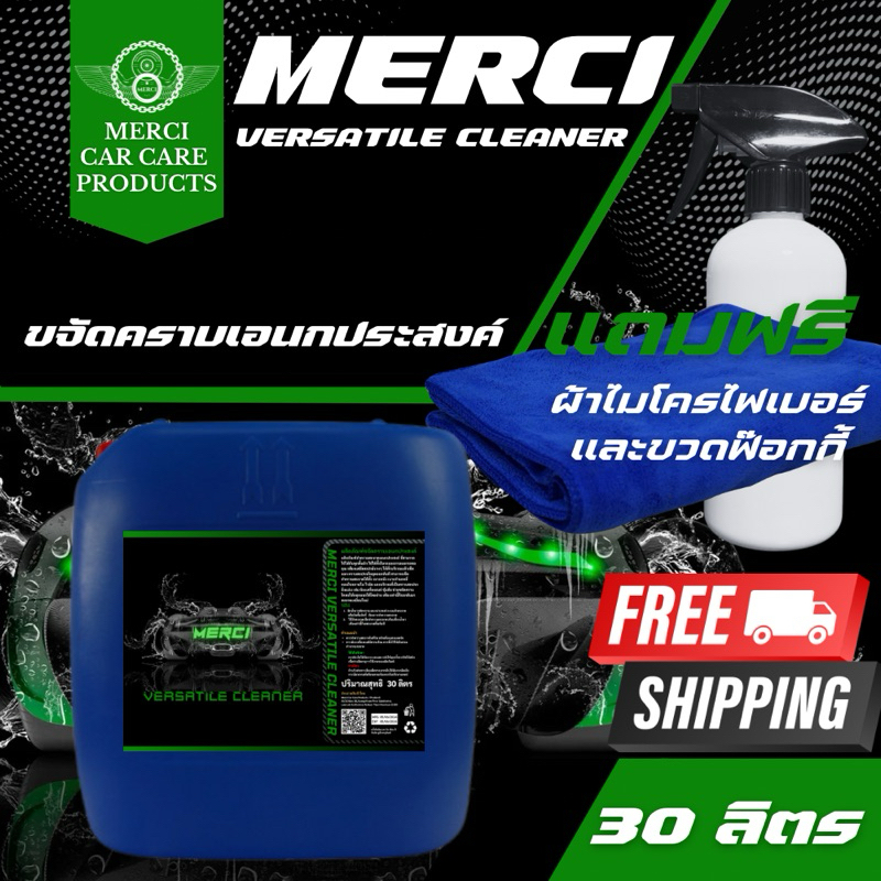 น้ำยาขจัดคราบเอนกประสงค์ (Merci Versatile Cleaner) แถมฟรี ผ้าไมโครไฟ ...
