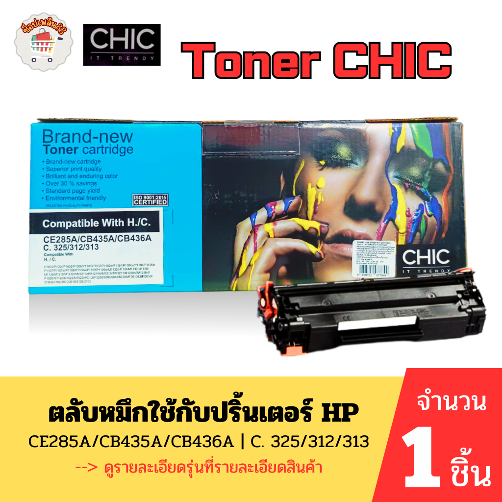 HP CE285A(85A)หมึกToner CHIC เทียบเท่า สำหรับปริ้นเตอร์ HP CE285A ...