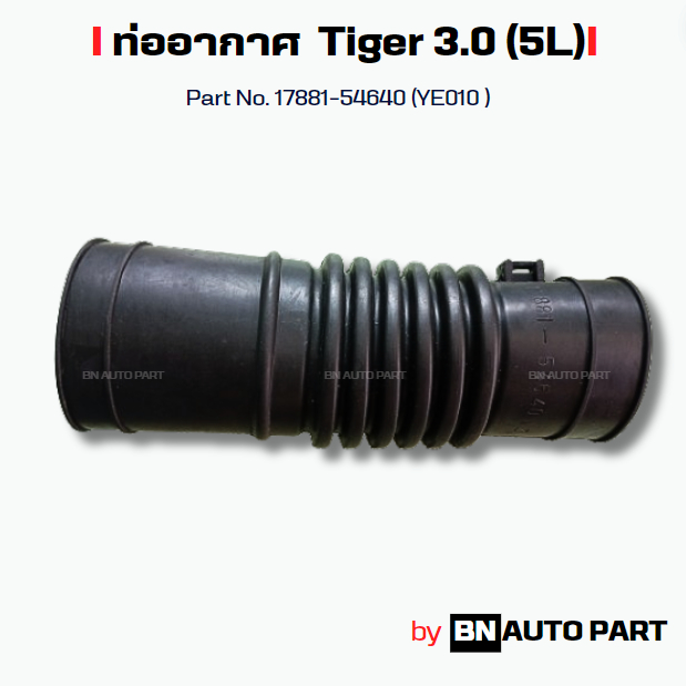 ท่ออากาศ TOYOTA TIGER 5L ไทเกอร์ 5L PART No.17881-54640(YE010) ของเทียบ ...