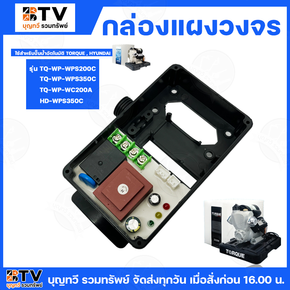 กล่องแผงวงจร สำหรับปั๊มอัตโนมัติ รุ่น TQ-WP-WPS200C,TQ-WP-WPS350C,TQ-WP ...