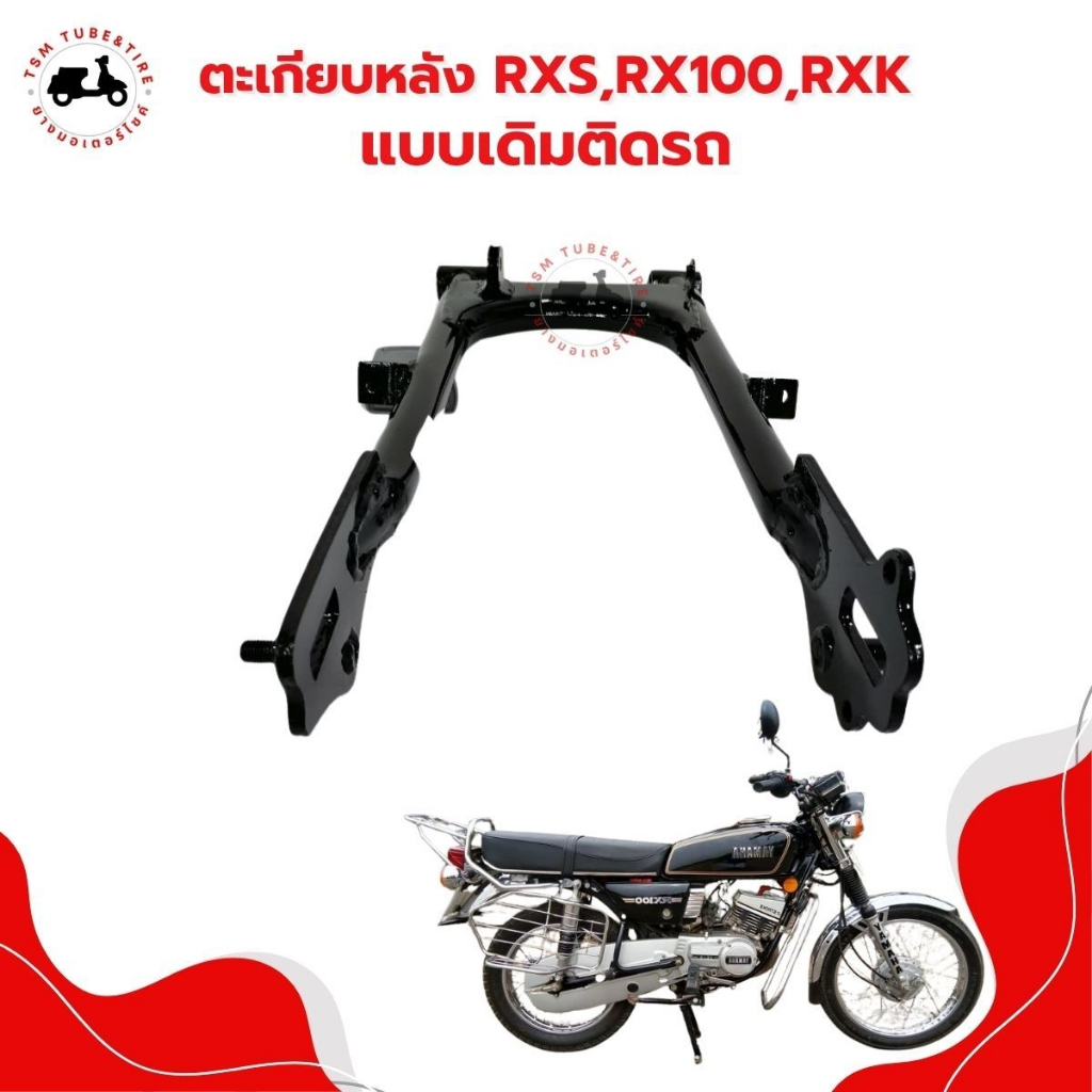 ตะเกียบหลัง สวิงอาร์ม YAMAHA RXS / RX100 / RXK เท่าของเดิมติดรถ แบบเดิม ...