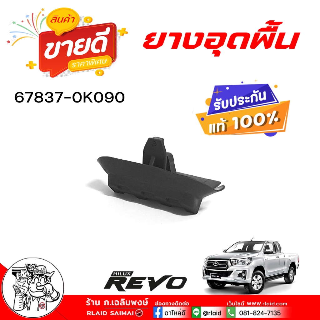 ยางอุดกันน้ำ รีโว่ อัลตีส ประตูหน้า ( ใช้ได้หลายรุ่น) ( ของแท้ศูนย์ ...