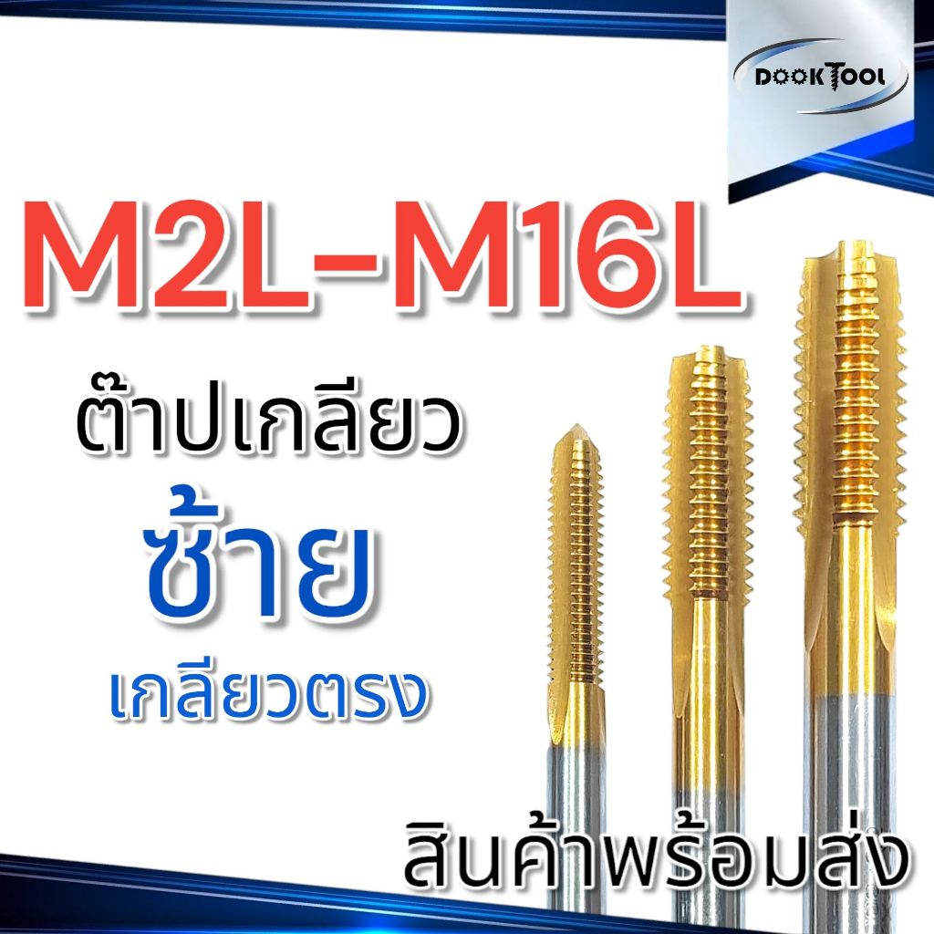 ต๊าปเกลียวซ้าย M2-M16 ยี่ห้อ SXT ผสม Co8% เคลือบนาโน | Shopee Thailand