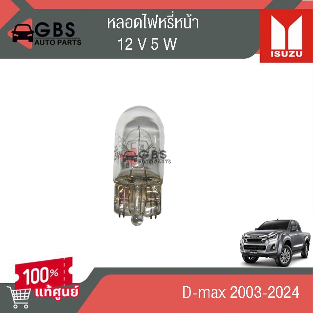 หลอดไฟหรี่หน้า ISUZU D-max 2003-2024 12V 5W แท้ศูนย์100% | Shopee Thailand