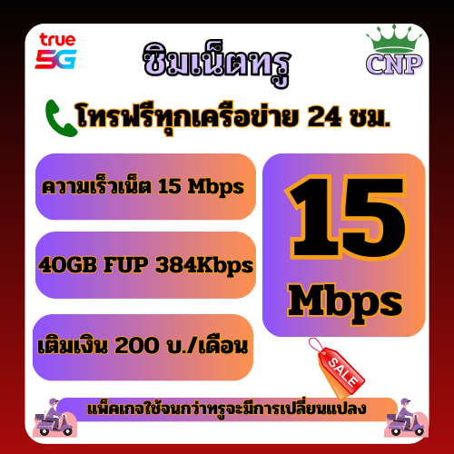 ซิมเทพ แรงเต็มสปีด ไม่อั้น ไม่ลดสปีด ไม่จำกัดปริมาณ Simnet SimTrue ซิมเต็มเงิน ซิมมือถือ ...