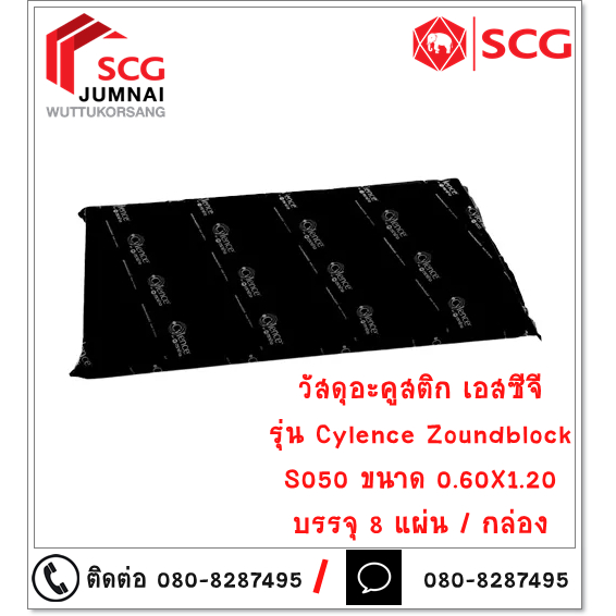 ฉนวนกันเสียง SCG วัสดุอะคูสติก รุ่น Cylence Zoundblock S050 ขนาด 0.60X1.20 บรรจุ 8 แผ่นต่อกล่อง ...