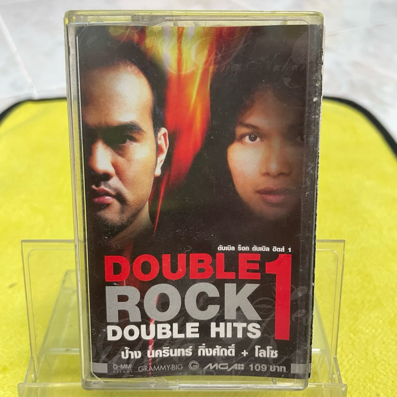 เทปเพลง Double Rock Double Hit 1 ป้าง+โลโซ | Shopee Thailand