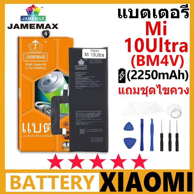 JAMEMAX แบตเตอรี่ XIAOMI Mi 10Uitra รุ่น BM4V ชุดไขควงฟรีรับประกัน 99 ...
