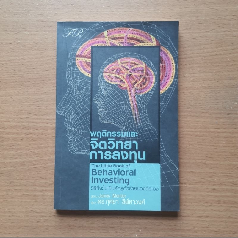 หนังสือพฤติกรรมและจิตวิทยาการลงทุน The Little Book of Behavioral ...