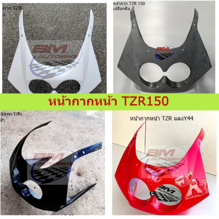 หน้ากาก TZR 150 คละสี งานสี / งานเปือกดิบ หน้ากาก TZR 150 YAMAHA อะไหล่ ...