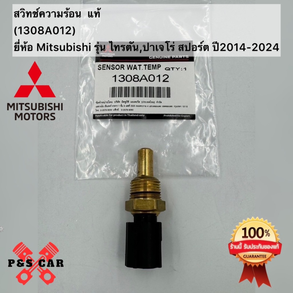 สวิทช์ความร้อน แท้(1308A012)ยี่ห้อ Mitsubishi รุ่น ไทรตัน,ปาเจโร่ ...
