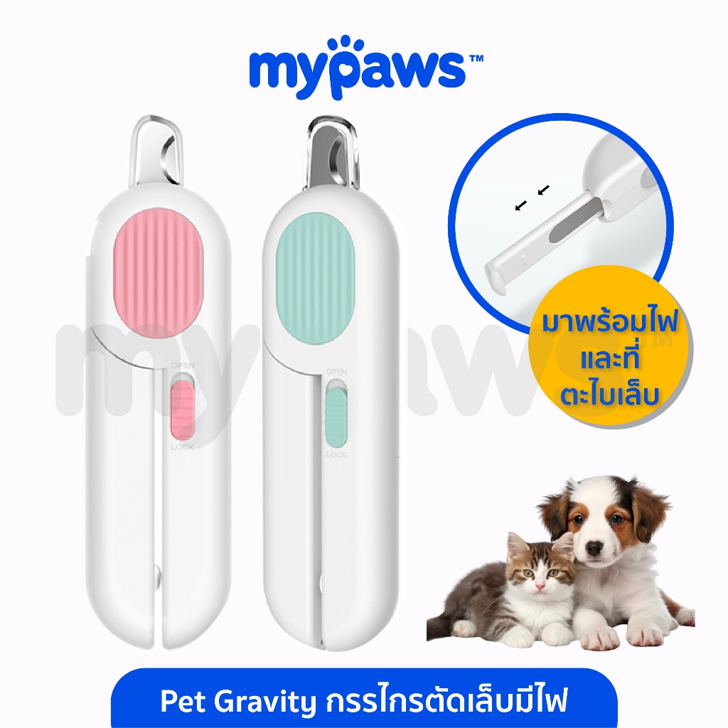 My Paws Pet Gravity กรรไกรตัดเล็บมีไฟ ตัดเล็บหมาแมว แบบพกพา ใช้งานง่าย ...