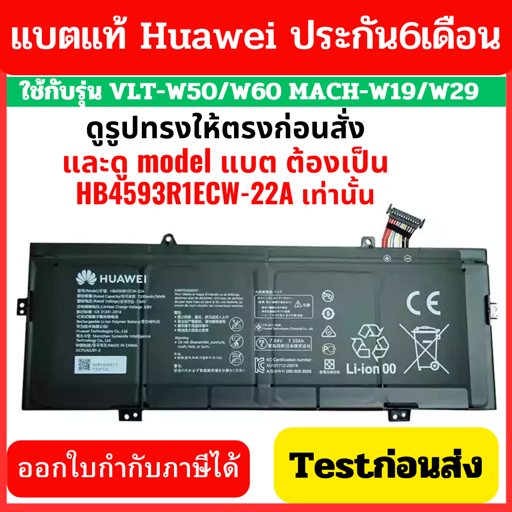 (พรีออเดอร์) Battery Huawei ของแท้ ใช้กับรุ่น VLT-W50/W60 MACH-W19/W29 ...