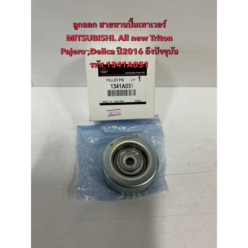 ลูกลอกสายพานปั้มเพาเรอร์ All,NEW ,TRITON,PAJERO,DELICA(1341A051 ...