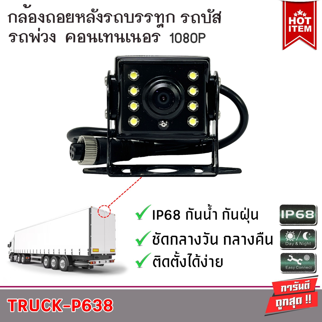กล้องถอยหลัง สำหรับรถบัส รถพ่วง รถบรรทุก รุ่น TRUCK P638 รองรับระบบไฟ DC 12- 24 V.ความคมชัด ...