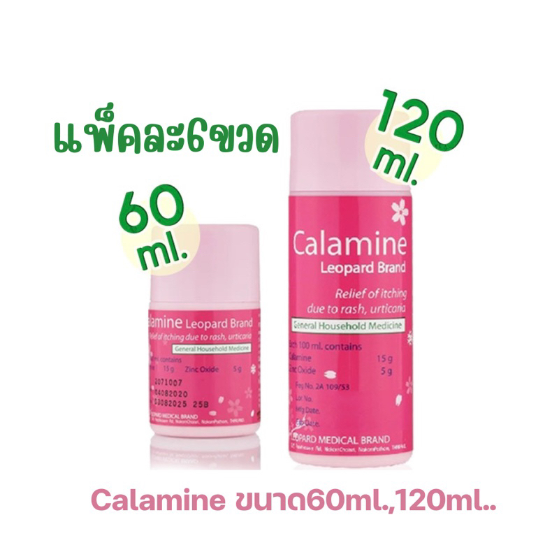 คาลาไมน์ตราเสือดาว CALAMINE LEOPARD BRAND 60ML.,120 ML แก้คัน ผดผื่น ...