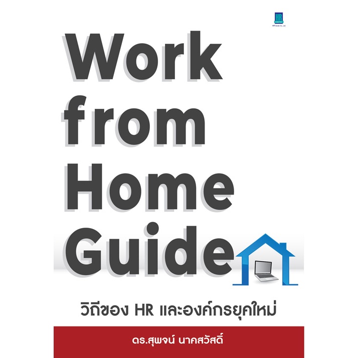 WORK FROM HOME GUIDE วิถีของ HR และองค์กรยุคใหม่ | Shopee Thailand