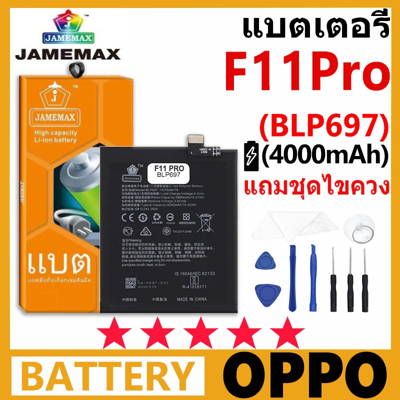 แบตเตอรี่ JAMEMAX รุ่น OPPO F11 PRO ( BLP697 ) มีมอก. การประกัน 99 วัน ...