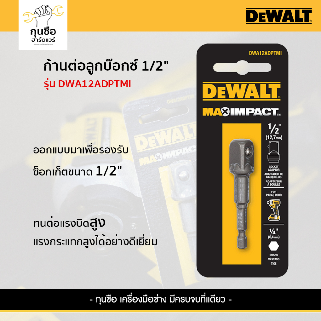 DEWALT รุ่น DWA12ADPTMI ก้านต่อลูกบ๊อกซ์ 1/2" | Shopee Thailand
