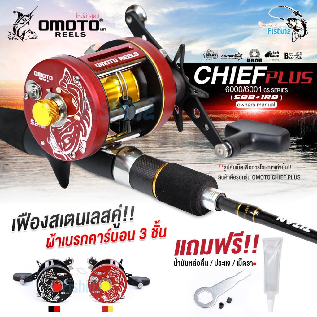 รอกเบทกลม OMOTO รุ่น CHIEF PLUS ดีไซน์ใหม่จับคู่สีที่โคตรจ๊าบ เหมาะ ...
