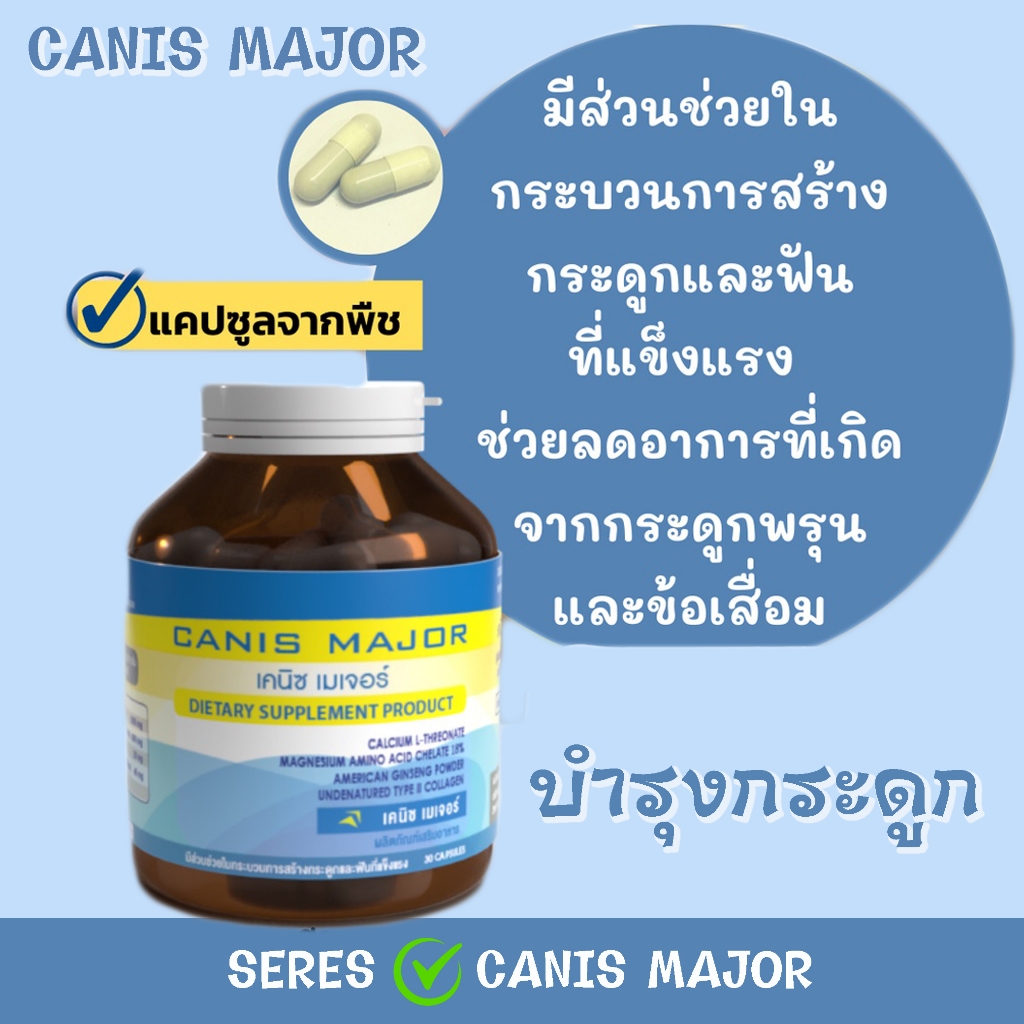 SERES Canis Major เคนิซ เมเจอร์ แคลเซียมบำรุงกระดูก แคลเซียม แอล-ทรีโอ ...
