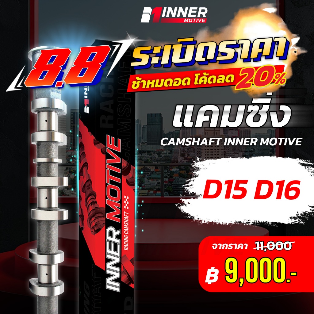 แคม D15 D16 แคมซิ่ง Camshaft By INNER MOTIVE | Shopee Thailand