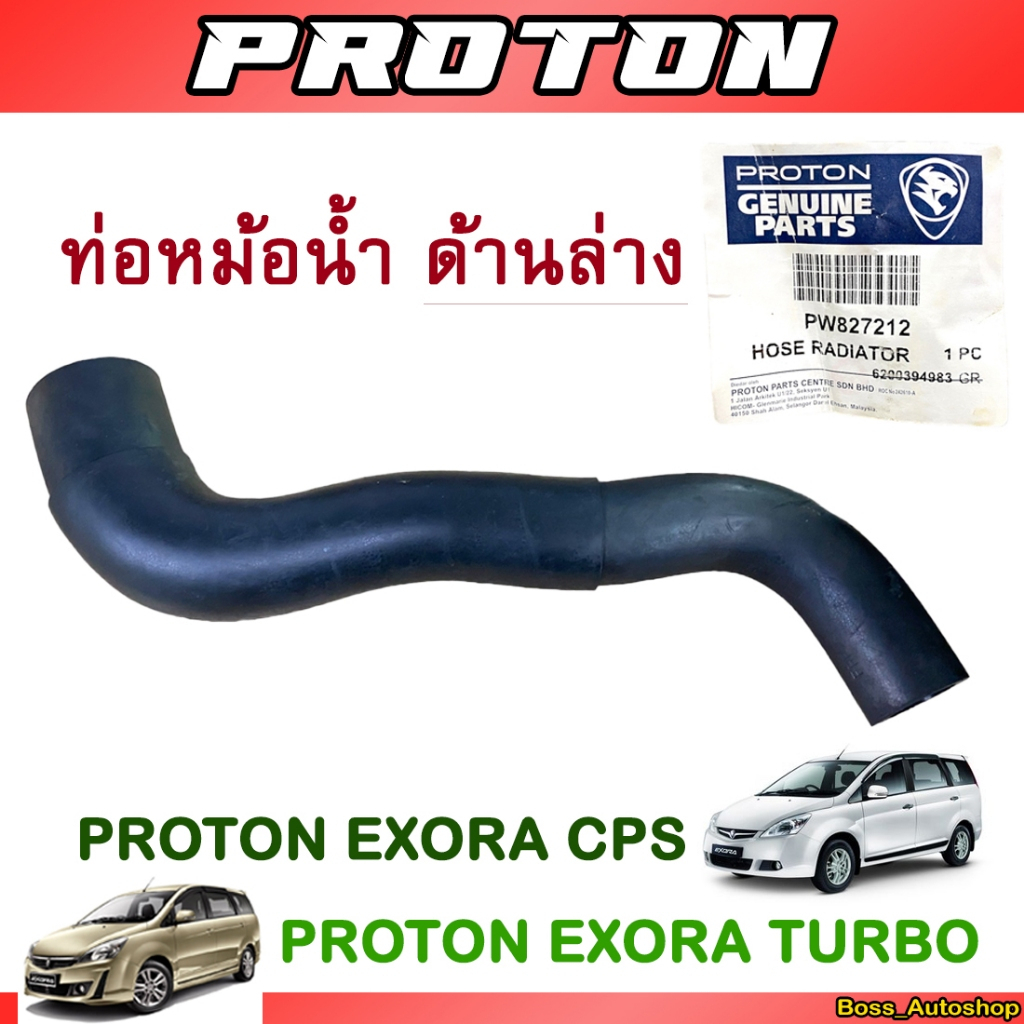 ท่อหม้อน้ำ ด้านล่าง สำหรับ Proton Exora Cps / Exora Turbo | Shopee Thailand