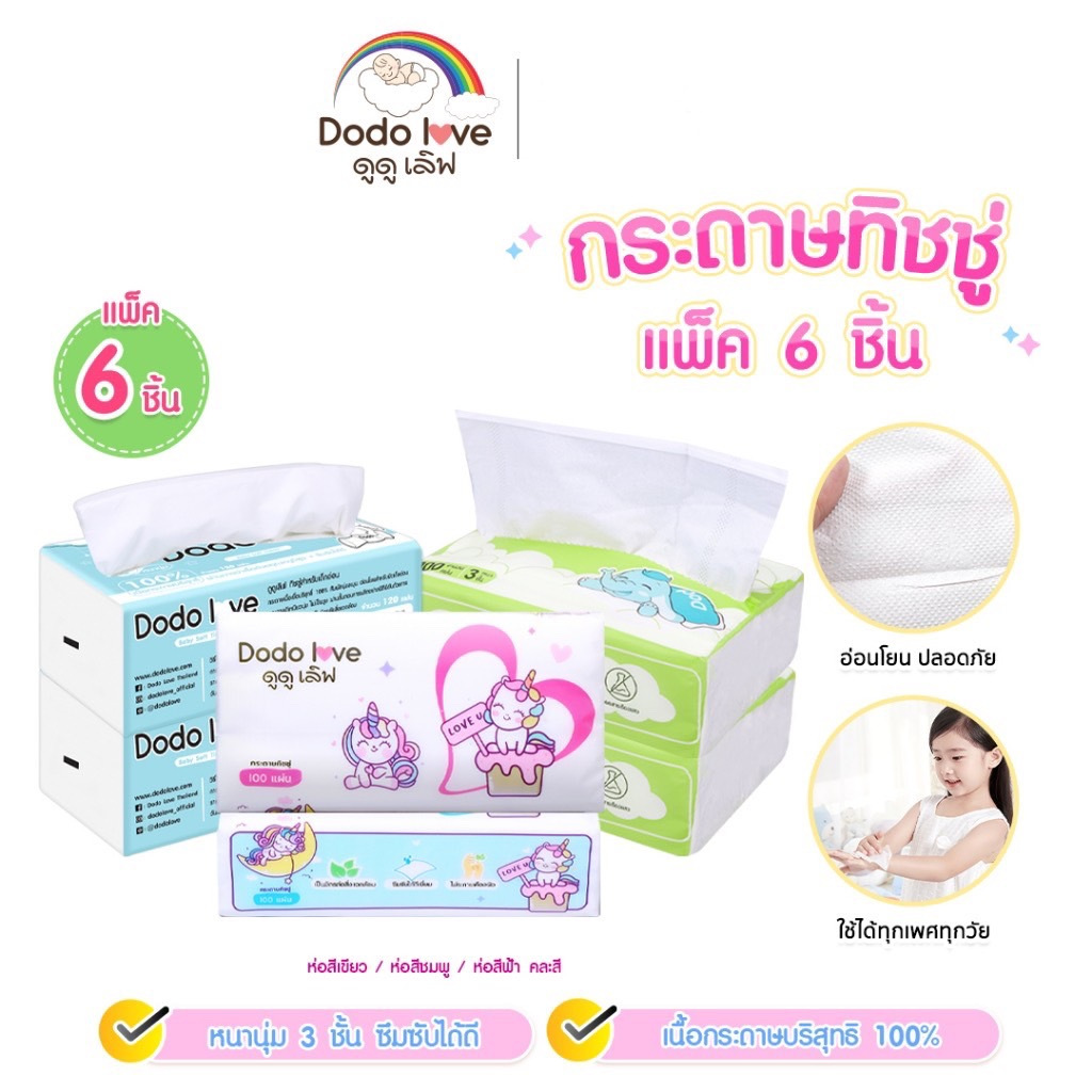 [ยกแพ็ค 6 ชิ้น] DODO DODOLOVE Baby Cotton Soft Tissue ทิชชู่ สำหรับเด็ก ...