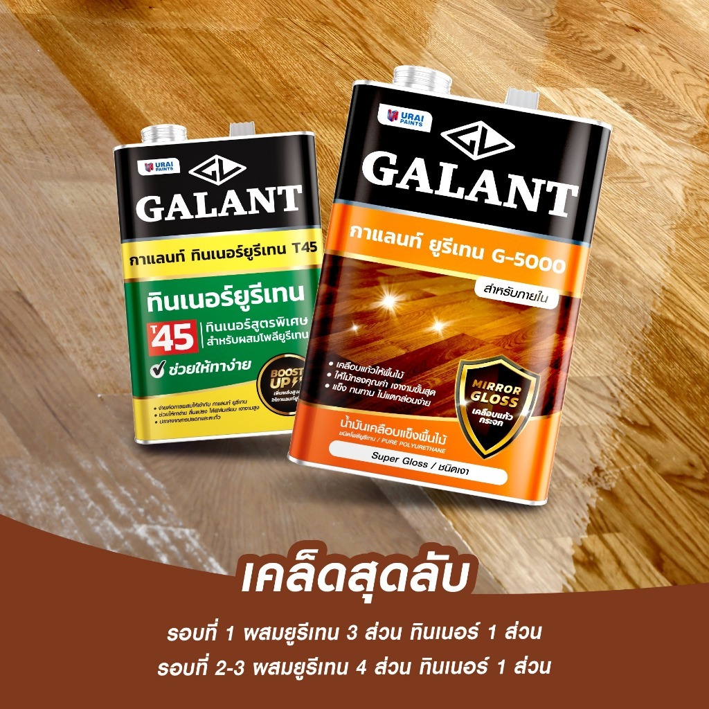 T-45 ทินเนอร์ยูรีเทน กาแลนท์ ( Galant Urethane Thinner No. T45) ขนาดขวด0.48L และขนาด 1/4กล (0.85 ...